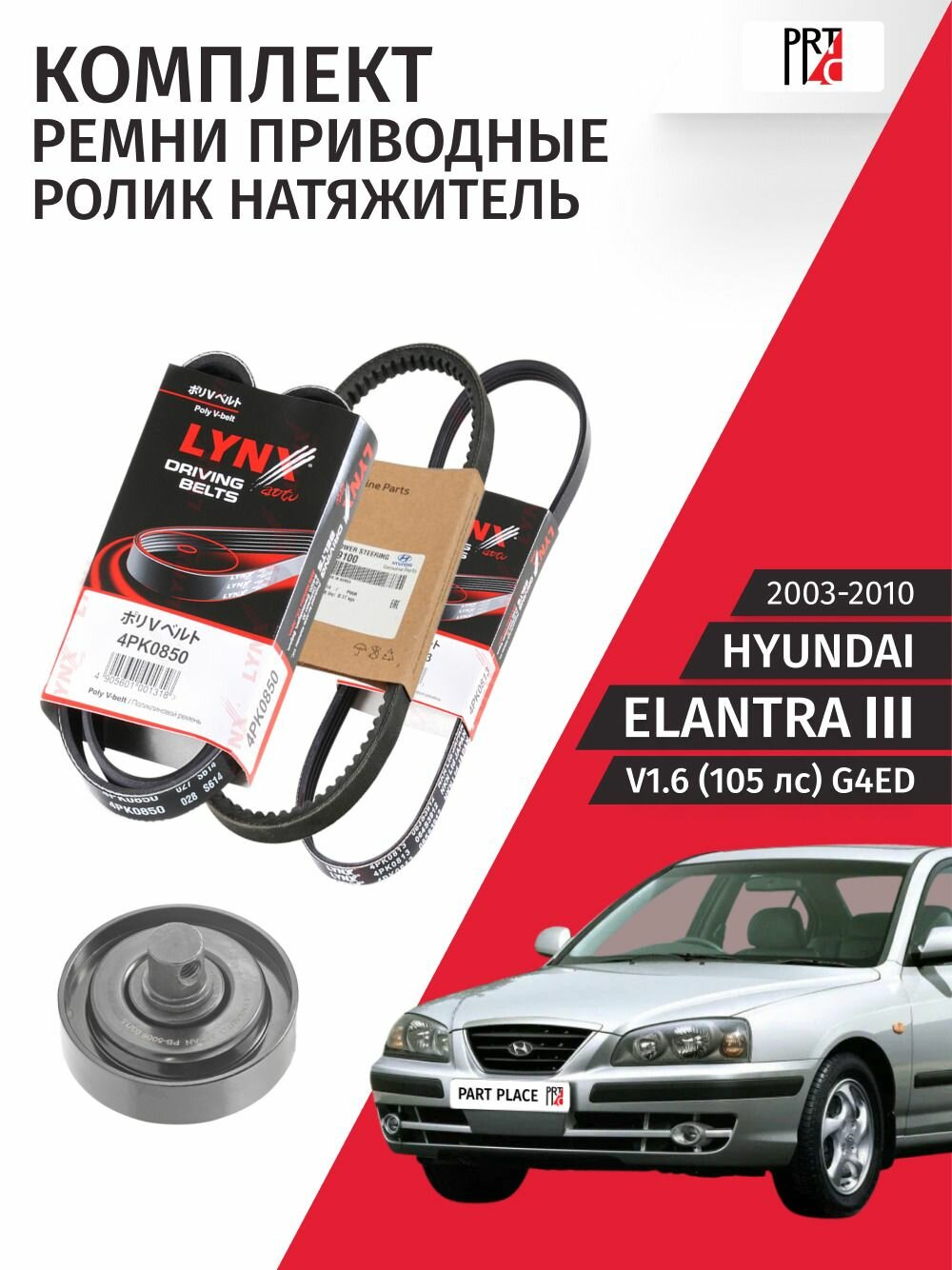 Ремени приводные и натяжитель Hyundai Elantra (3) XD V1.6 105лс G4ED 2003 - 2010, 4PK850, 13X675, 4PK0813 Комплект 4 шт LYNXauto, HYUNDAI
