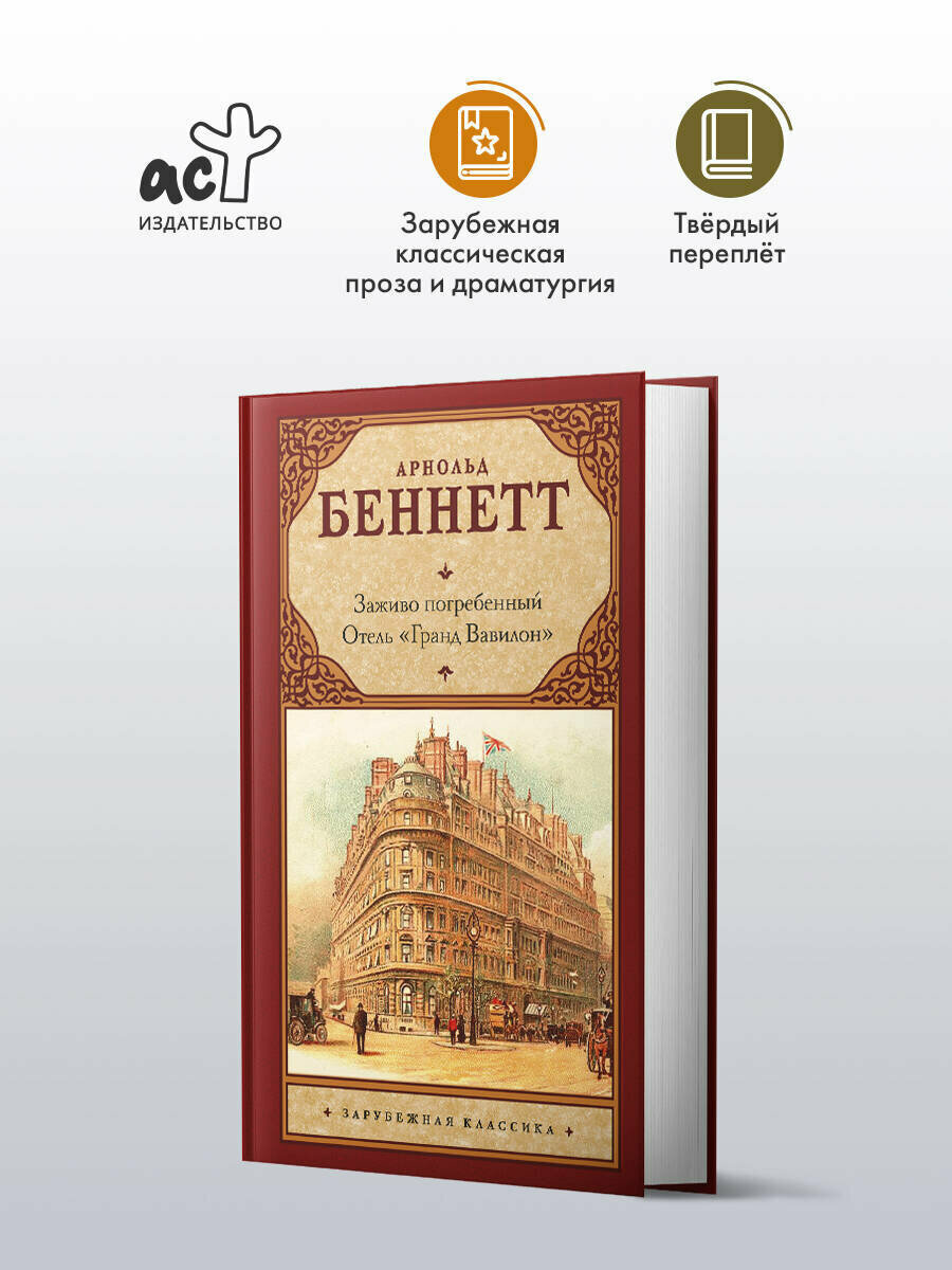Заживо погребенный. Отель "Гранд Вавилон" Арнольд Беннетт книга от издательства АСТ