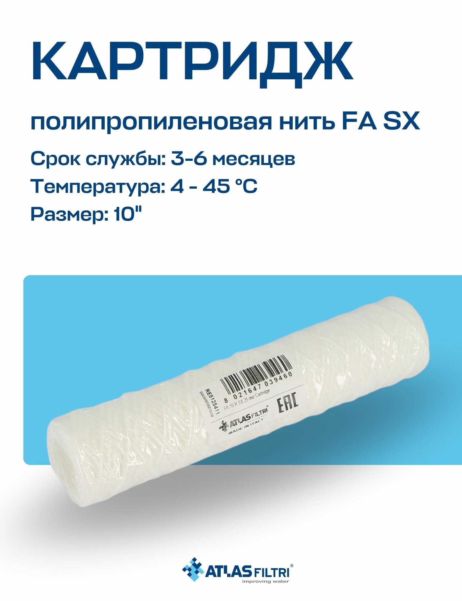 Картридж для тонкой очистки ATLAS FILTRI 10" 25 мкм (полипропиленовое волокно (FA) SX )