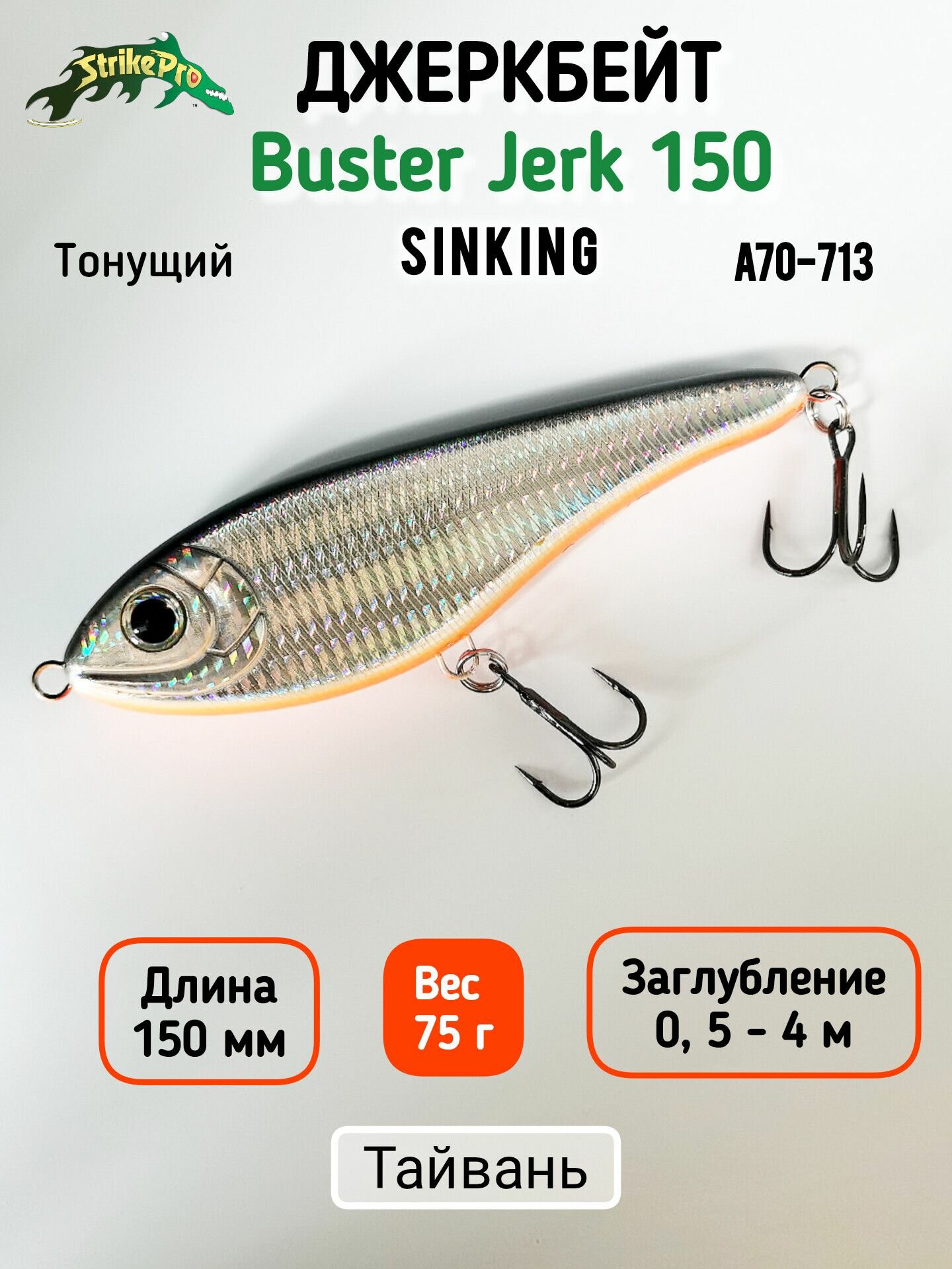 Воблер Джеркбейт Strike Pro Buster Jerk Sinking 150 мм 75 гр цвет A70-713, Загл. 0,5м - 4,0м Тонущий