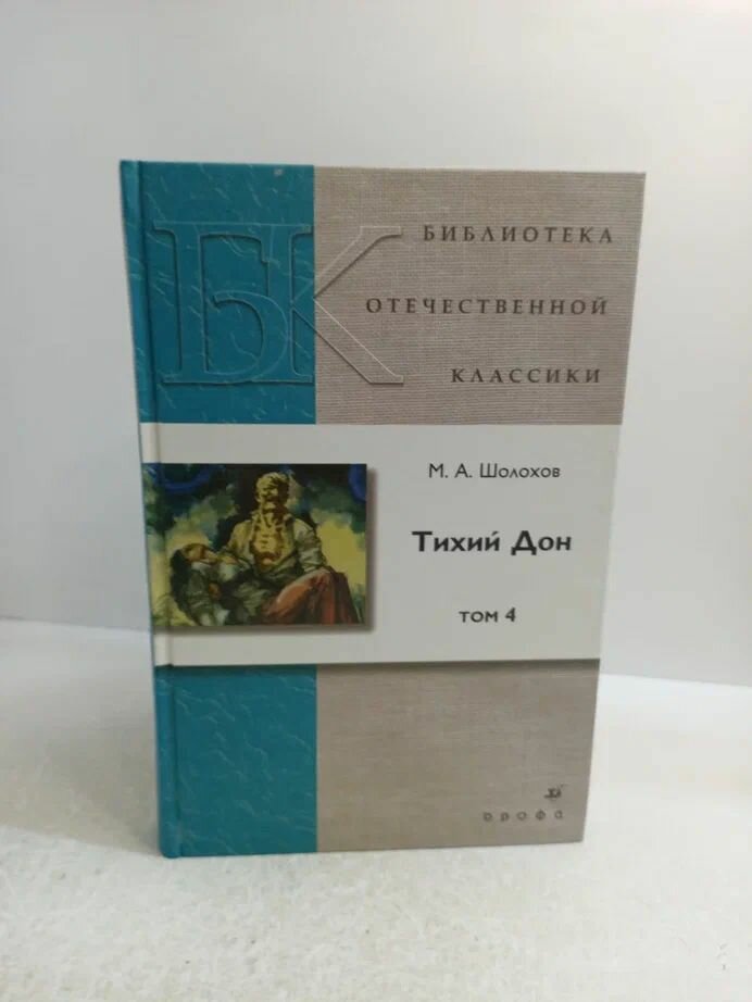 Тихий Дон. В 4 томах. Том 4