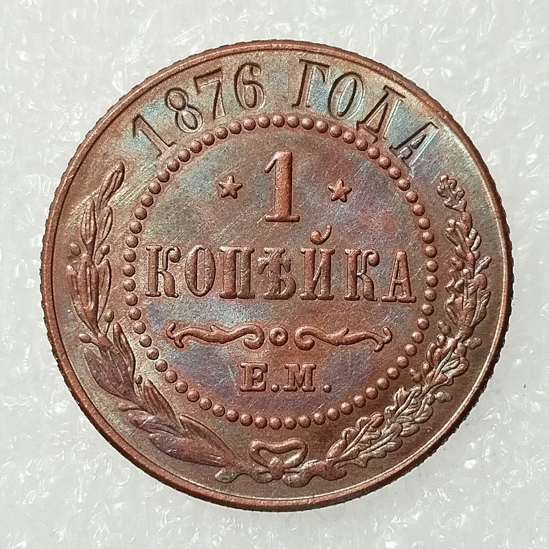 Медная монета 1 копейка памятная монета 1867-1894 гг. Монеты коллекционные, Медные монеты