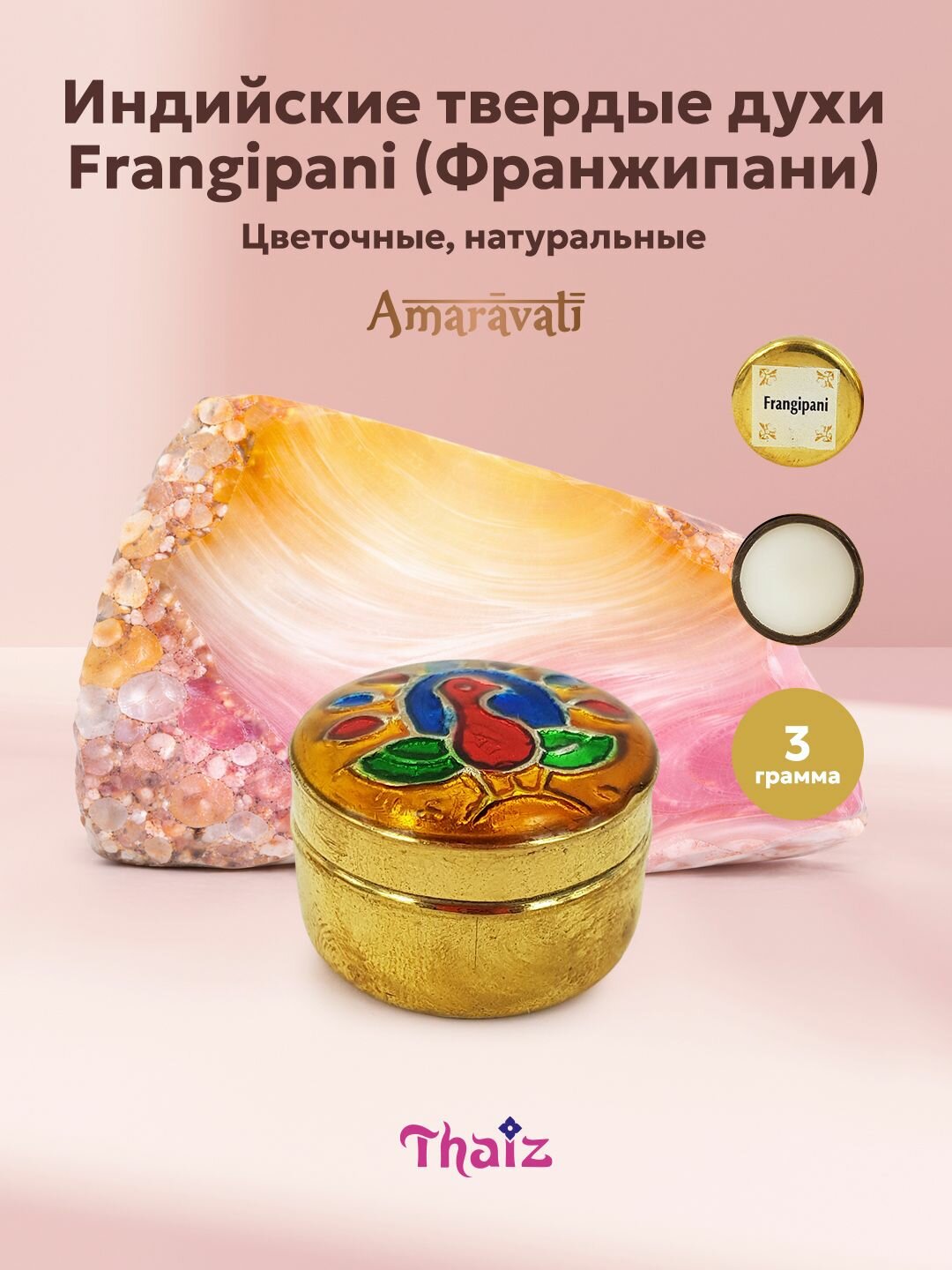 Индийские твердые (сухие) духи Frangipani (Франжипани), 3 г