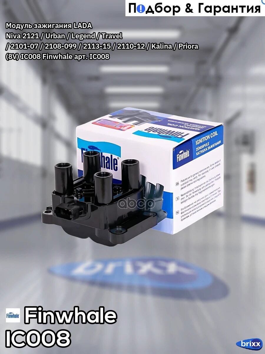 Модуль зажигания LADA Niva 2121 / Urban / Legend / Travel / 2101-07 / 2108-099 / 2113-15 / 2110-12 / Kalina / Priora (8V) IC0.