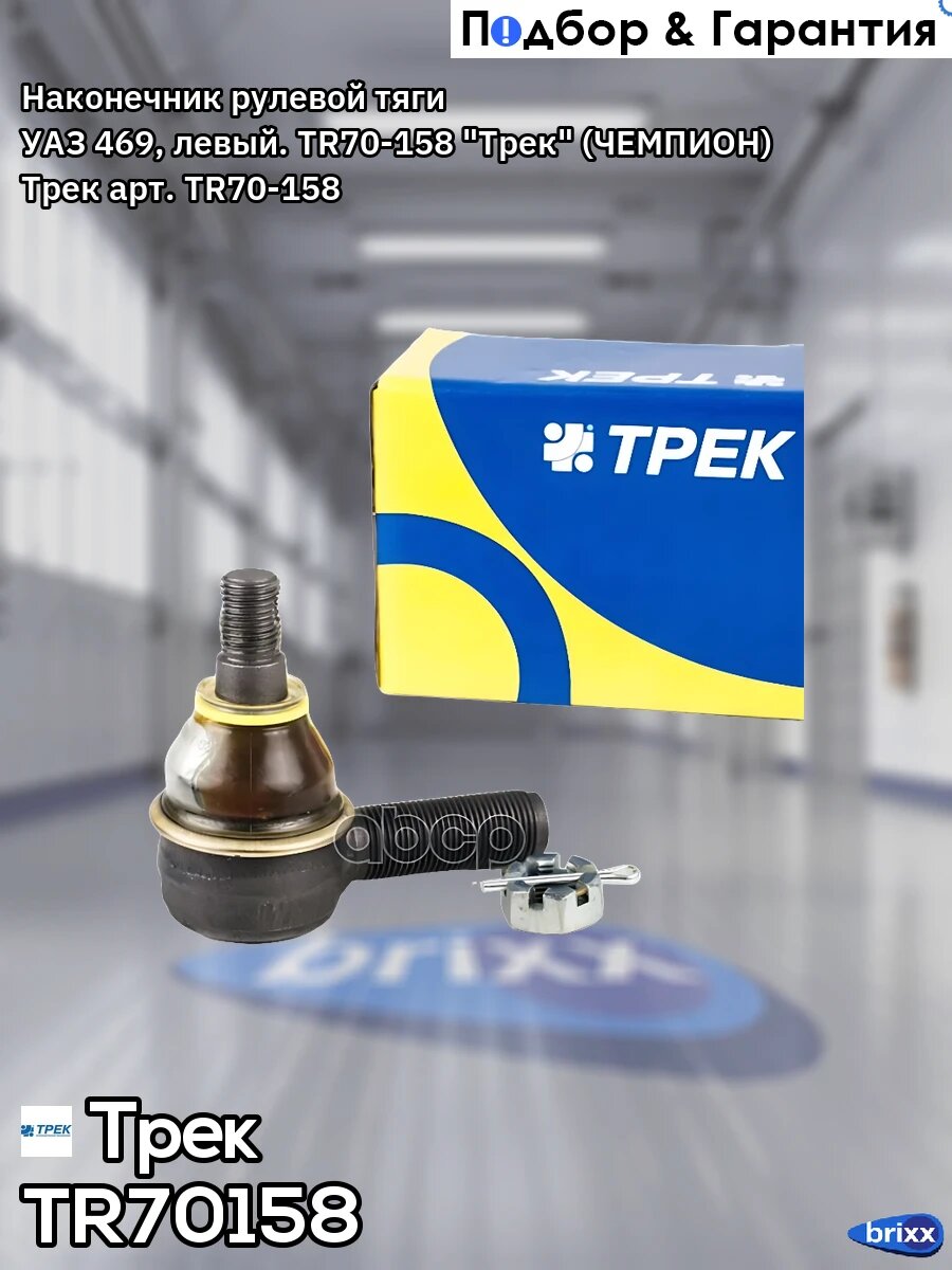 Наконечник рулевой тяги УАЗ 469, левый. TR70-158 "Трек" (чемпион) Трек арт. TR70-158
