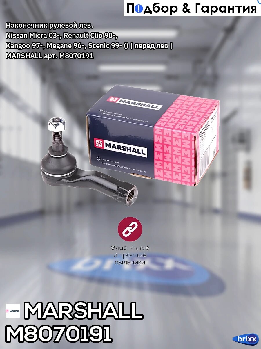 Наконечник рулевой лев. Nissan Micra 03-, Renault Clio 98-, Kangoo 97-, Megane 96-, Scenic 99- () | перед лев | MARSHALL арт.