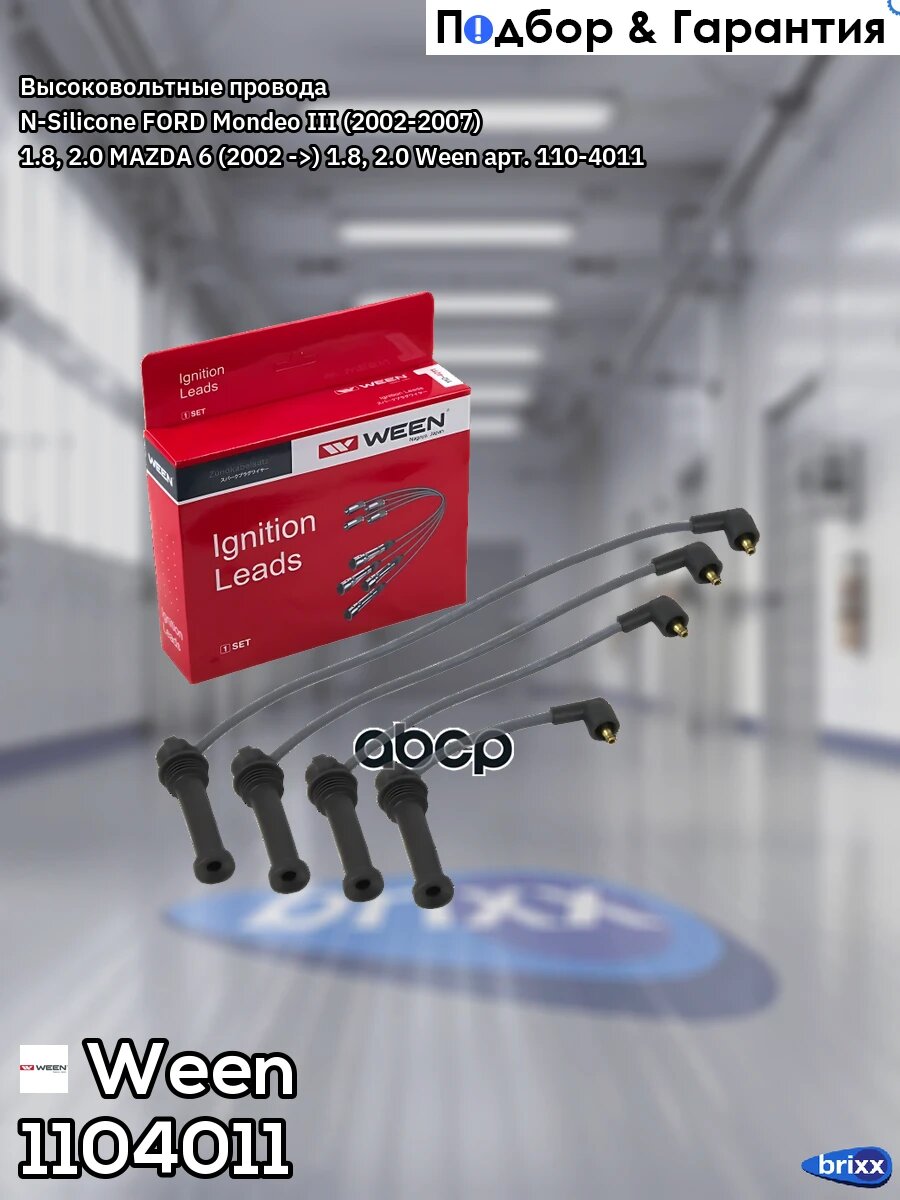 Высоковольтные провода N-Silicone FORD Mondeo III (2002-2007) 1.8, 2.0 MAZDA 6 (2002 ->) 1.8, 2.0 Ween арт. 110-4011
