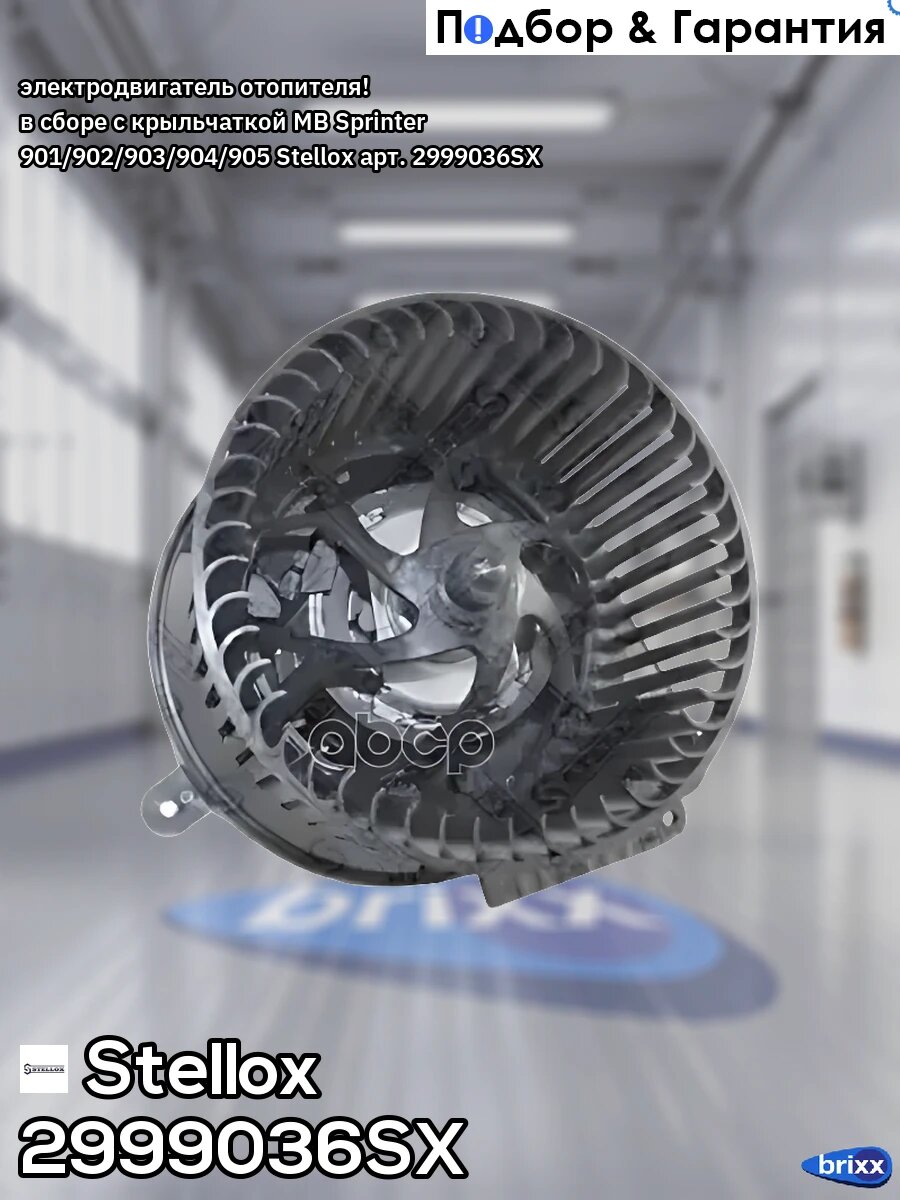 Электродвигатель отопителя! в сборе с крыльчаткой MB Sprinter 901/902/903/904/905 Stellox арт. 2999036SX