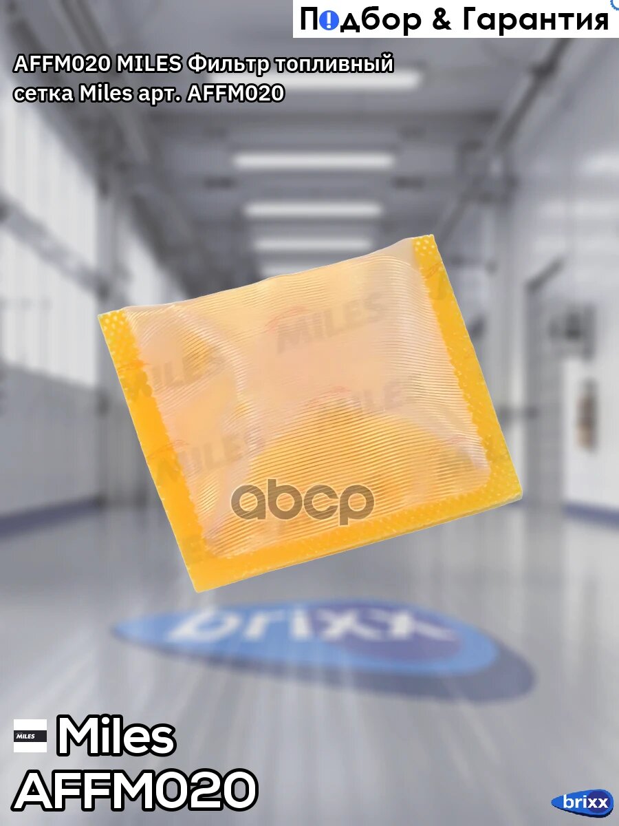AFFM020 MILES Фильтр топливный сетка Miles арт. AFFM020