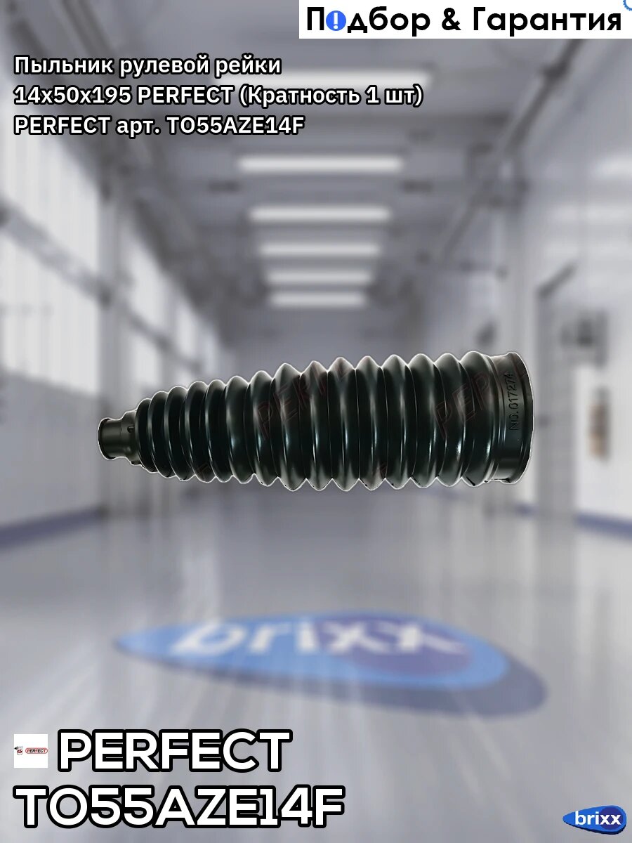 Пыльник рулевой рейки 14x50x195 PERFECT (Кратность 1 шт) PERFECT арт. TO55AZE14F