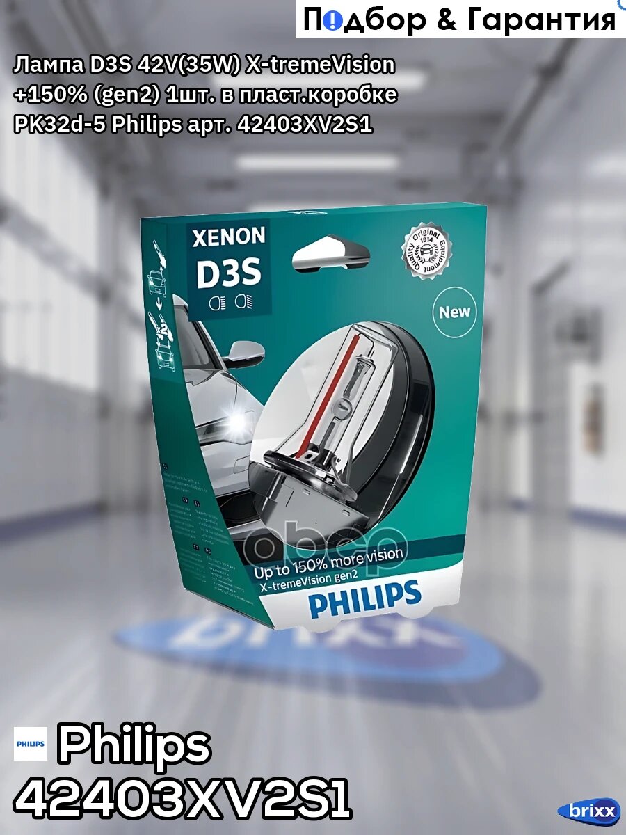 Лампа D3S 42V(35W) X-tremeVision +150% (gen2) 1шт. в пласт. коробке PK32d-5 Philips арт. 42403XV2S1