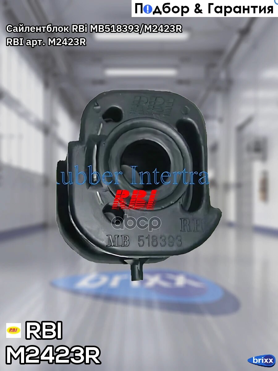Сайлентблок RBi MB518393/M2423R RBI арт. M2423R