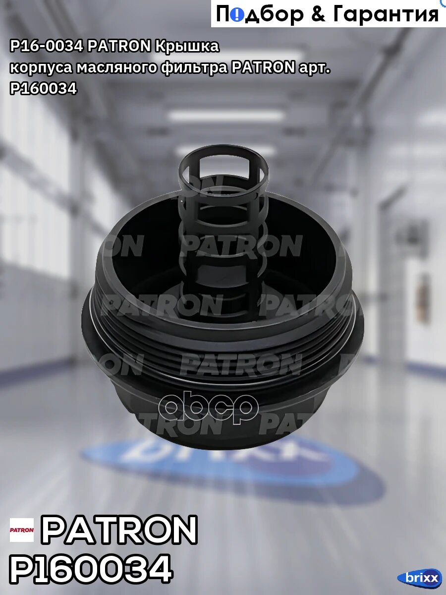 P16-0034 PATRON Крышка корпуса масляного фильтра PATRON арт. P160034
