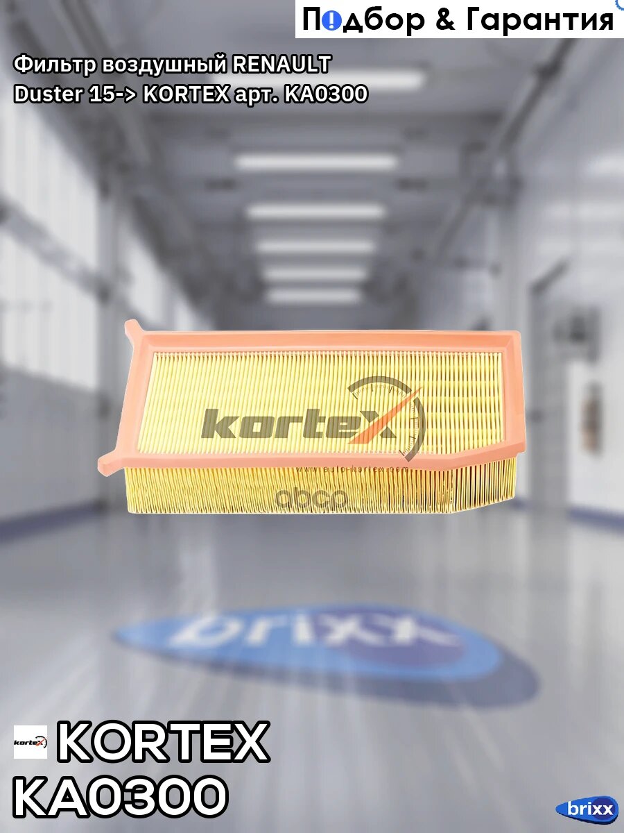 Фильтр воздушный RENAULT Duster 15-> KORTEX арт. KA0300