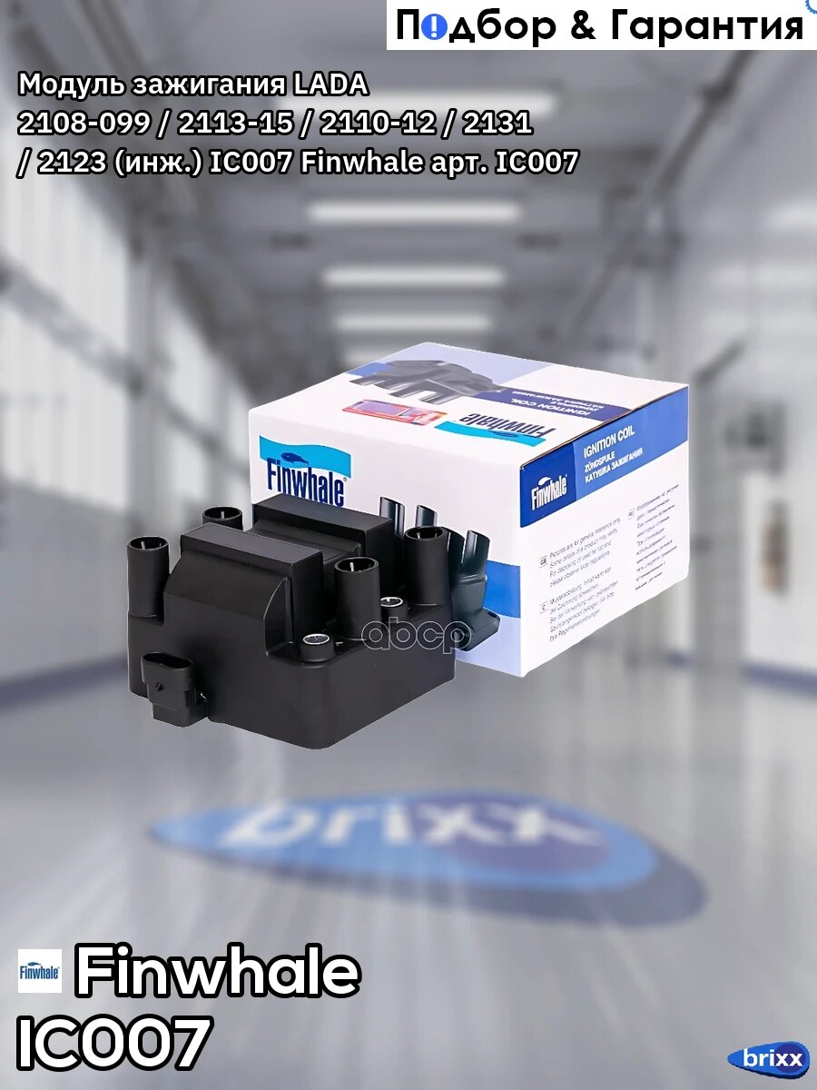 Модуль зажигания IC007 LADA 2108-099 / 2113-15 / 2110-12 / 2131 / 2123 (инж.) Finwhale арт. IC007