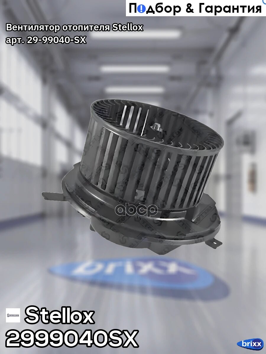 Вентилятор отопителя! Audi A3, Skoda Octavia, VW Golf V/Passat/Jetta 03> Stellox арт. 2999040SX