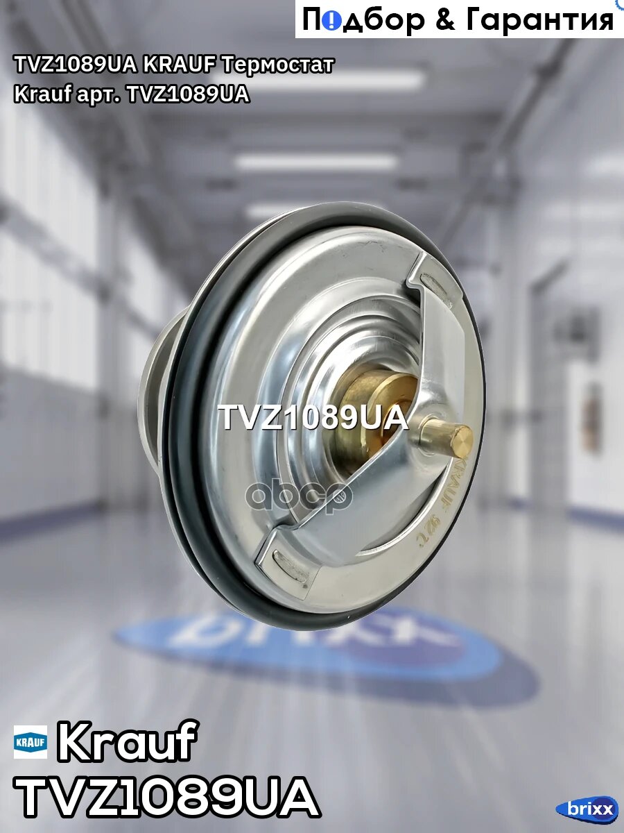 TVZ1089UA KRAUF Термостат Krauf арт. TVZ1089UA