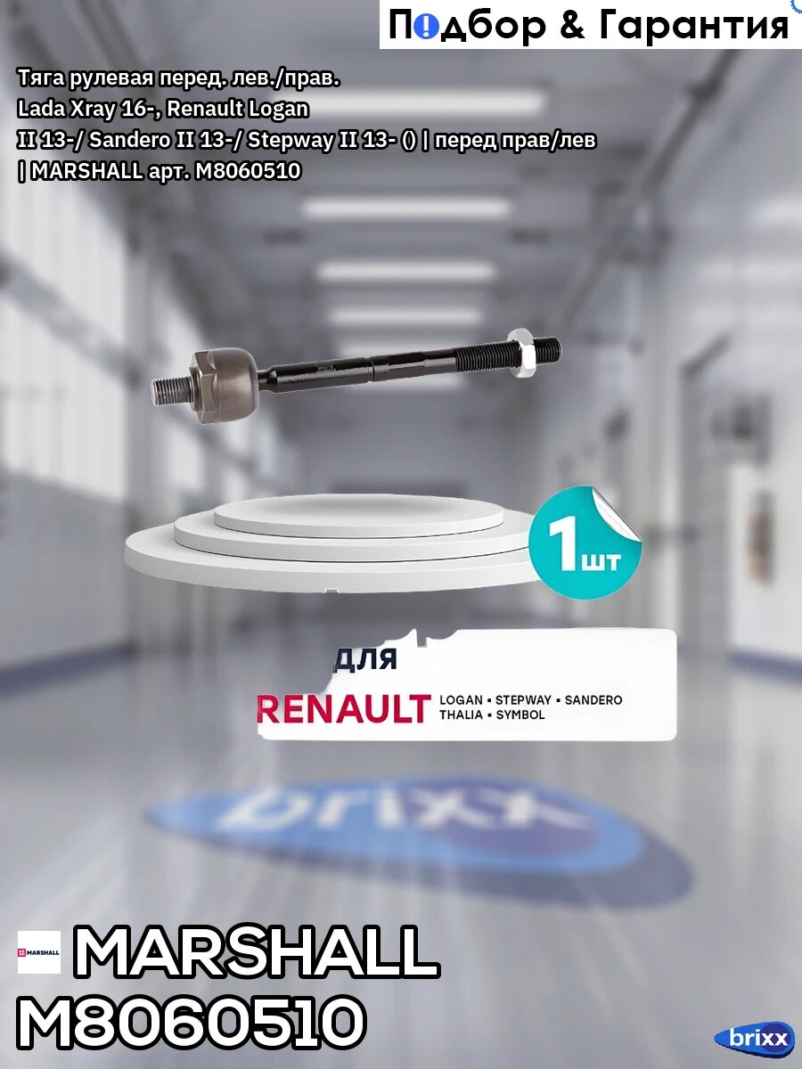 Тяга рулевая перед. лев./прав. Lada Xray 16-, Renault Logan II 13-/ Sandero II 13-/ Stepway II 13- () | перед прав/лев | MAR.