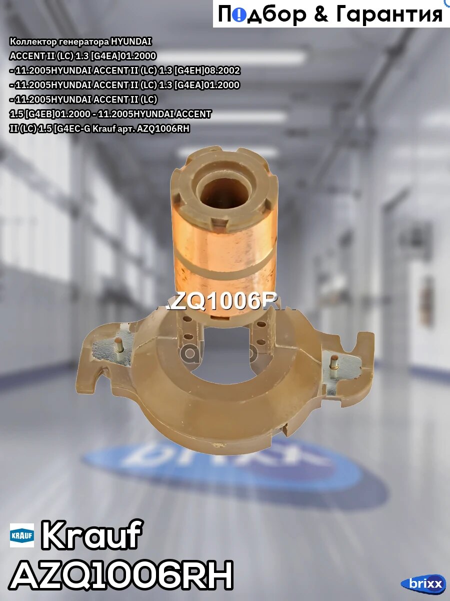 Коллектор генератора HYUNDAI ACCENT II (LC) 1.3 [G4EA]01.2000 - 11.2005HYUNDAI ACCENT II (LC) 1.3 [G4EH]08.2002 - 11.2005HYUN.