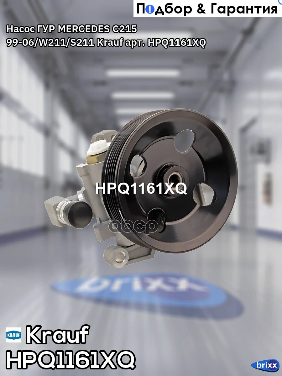 Насос ГУР MERCEDES C215 99-06/W211/S211 Krauf арт. HPQ1161XQ