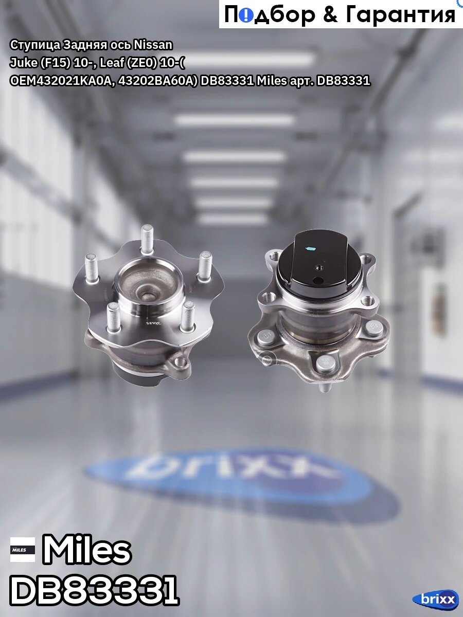 Ступица Задняя ось Nissan Juke (F15) 10-, Leaf (ZE0) 10-( ОЕМ432021KA0A, 43202BA60A) DB83331 Miles арт. DB83331