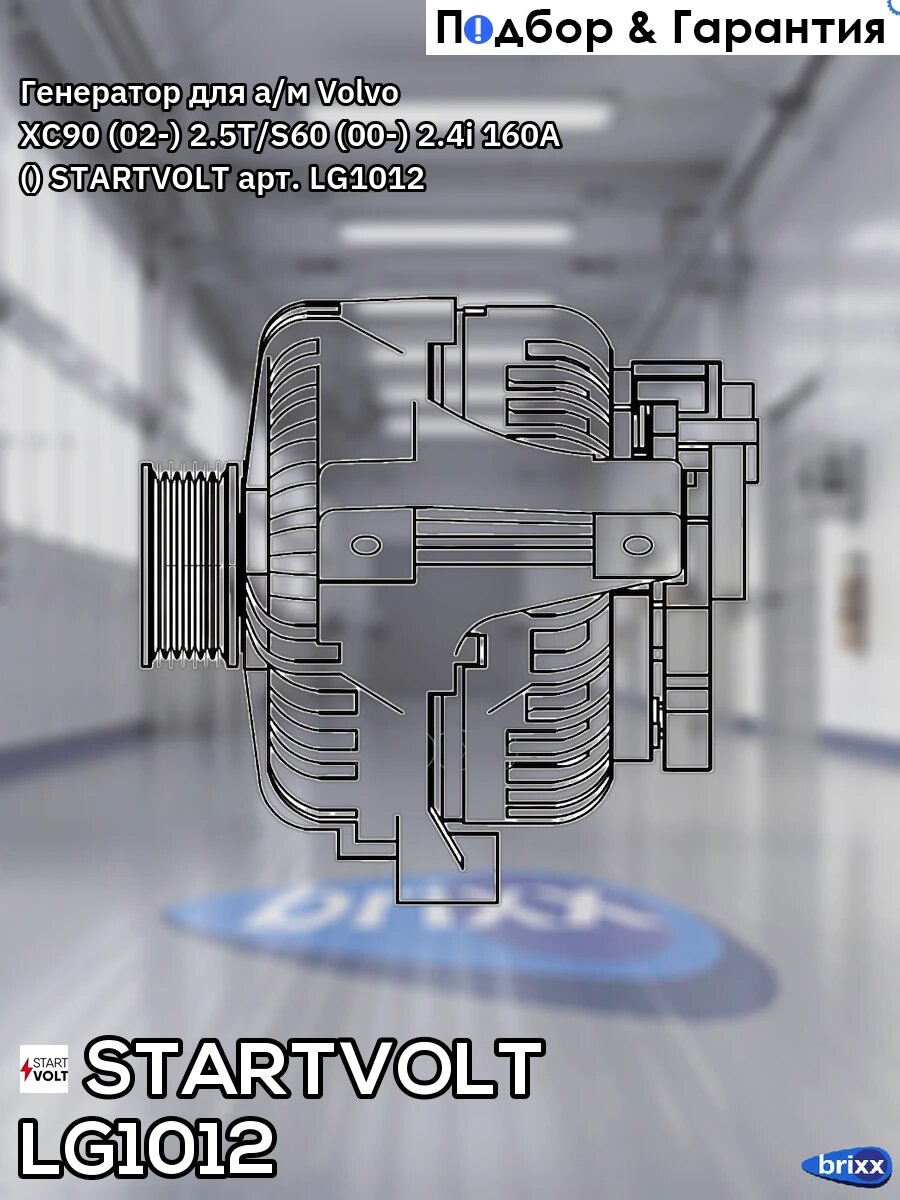 Генератор для а/м Volvo XC90 (02-) 2.5T/S60 (00-) 2.4i 160A () STARTVOLT арт. LG1012