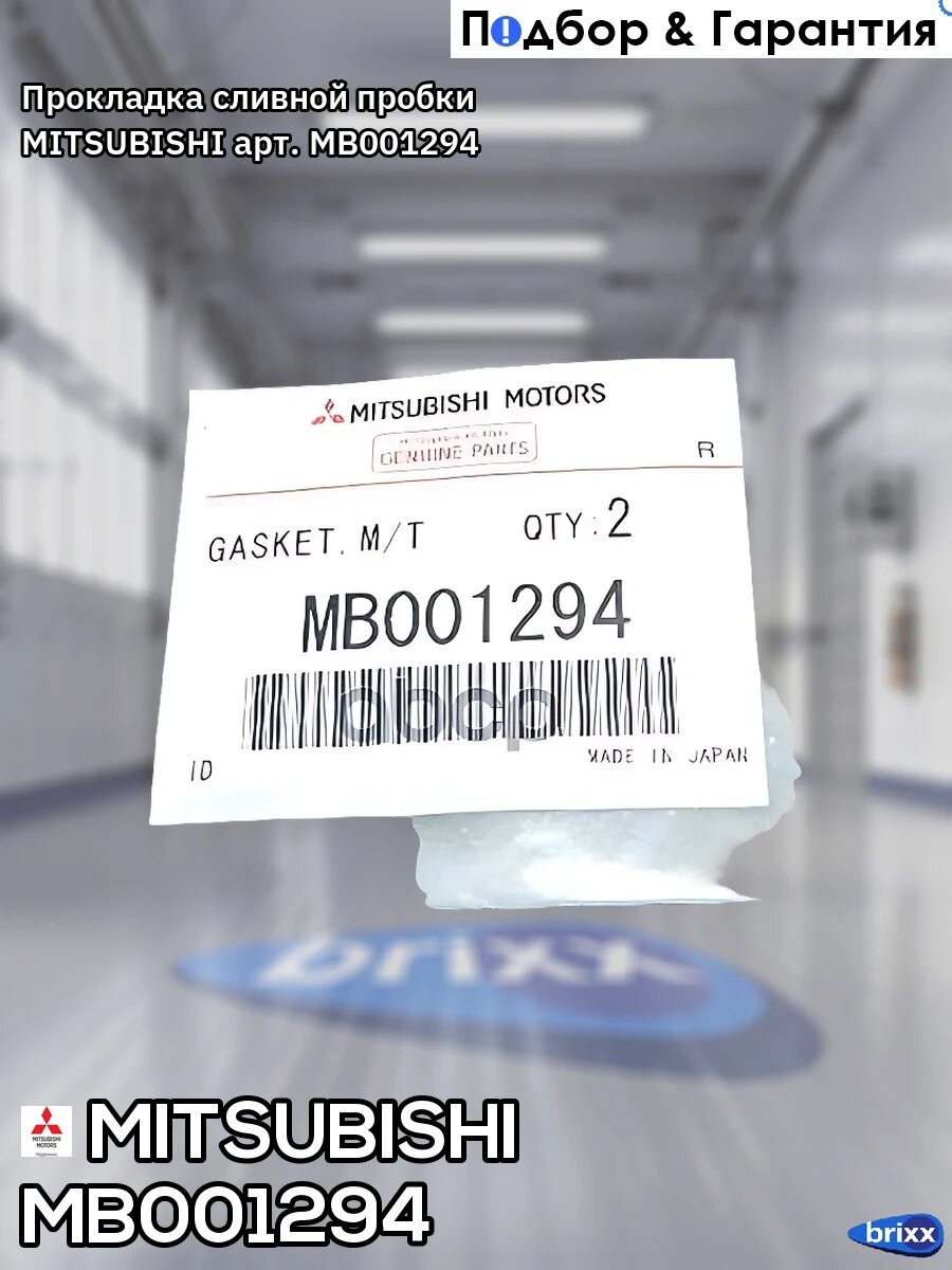 Прокладка сливной пробки MITSUBISHI арт. MB001294