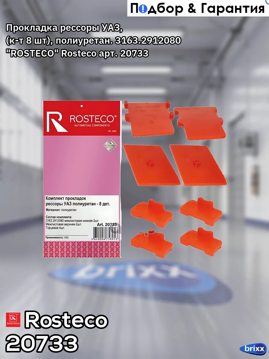Прокладка рессоры УАЗ, (к-т 8 шт), полиуретан. 3163.2912080 "ROSTECO" Rosteco арт. 20733