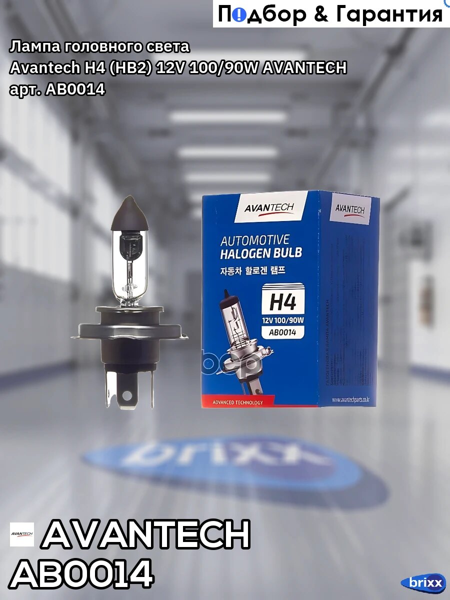 Лампа головного света Avantech H4 (HB2) 12V 100/90W AVANTECH арт. AB0014