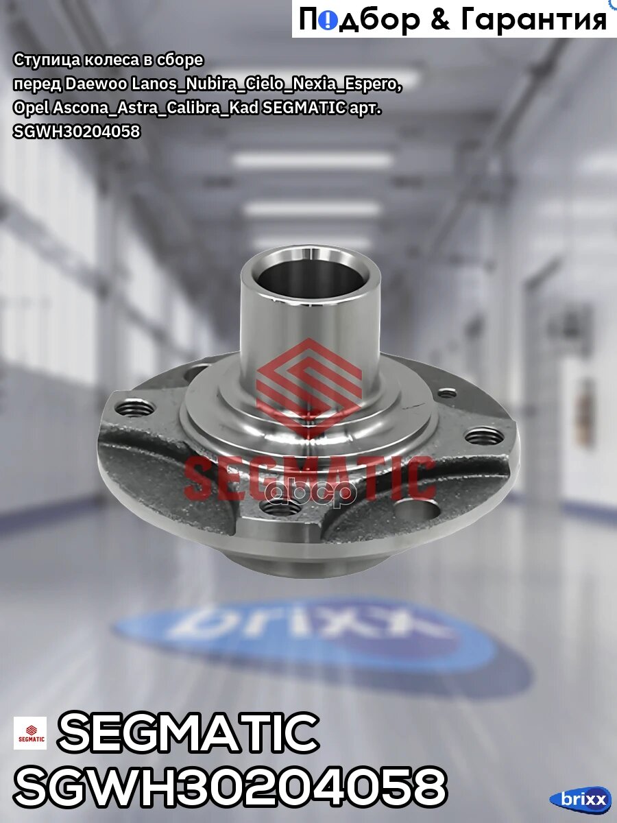 Ступица колеса в сборе перед Daewoo Lanos_Nubira_Cielo_Nexia_Espero, Opel Ascona_Astra_Calibra_Kad SEGMATIC арт. SGWH30204058