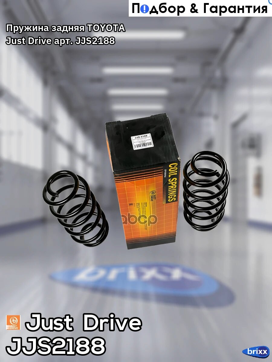 Пружина задняя TOYOTA Just Drive арт. JJS2188