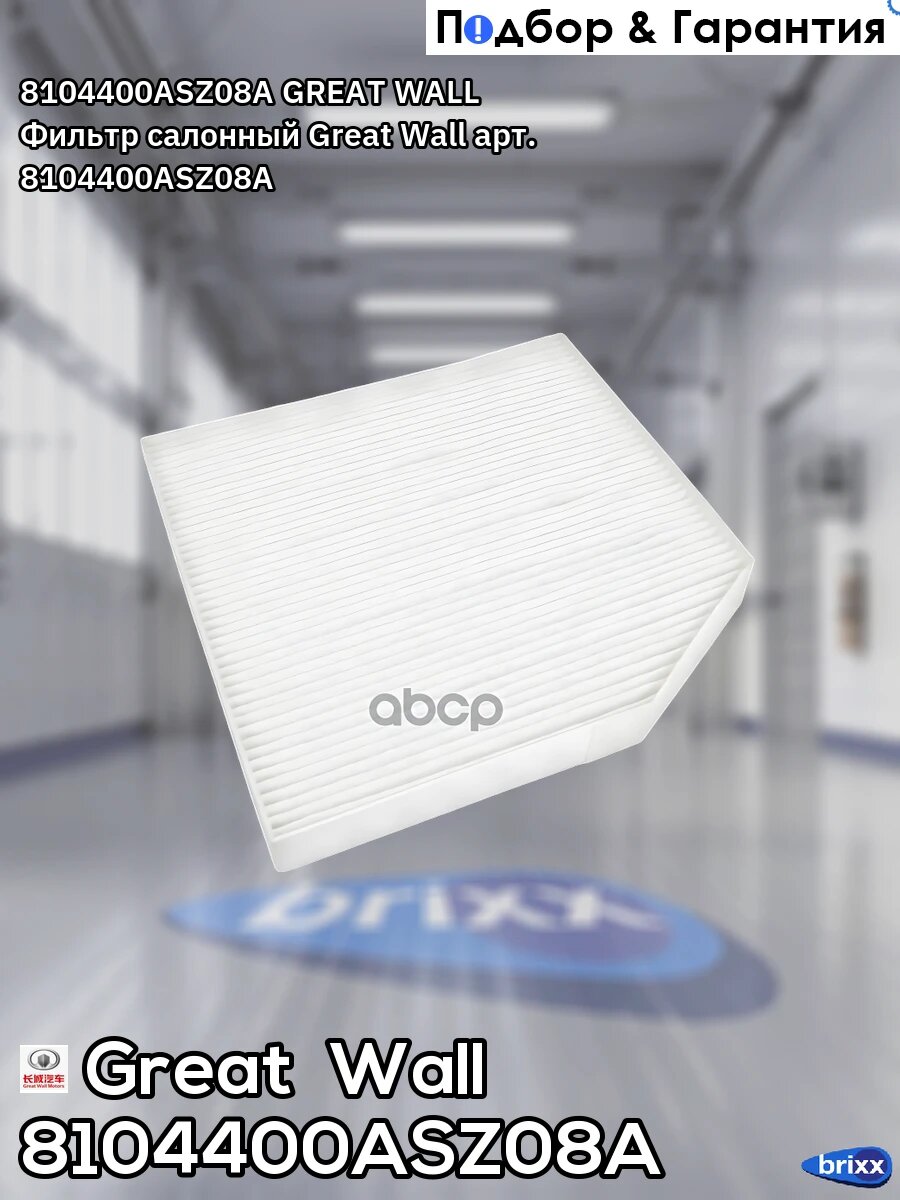 8104400ASZ08A GREAT WALL Фильтр салонный Great Wall арт. 8104400ASZ08A