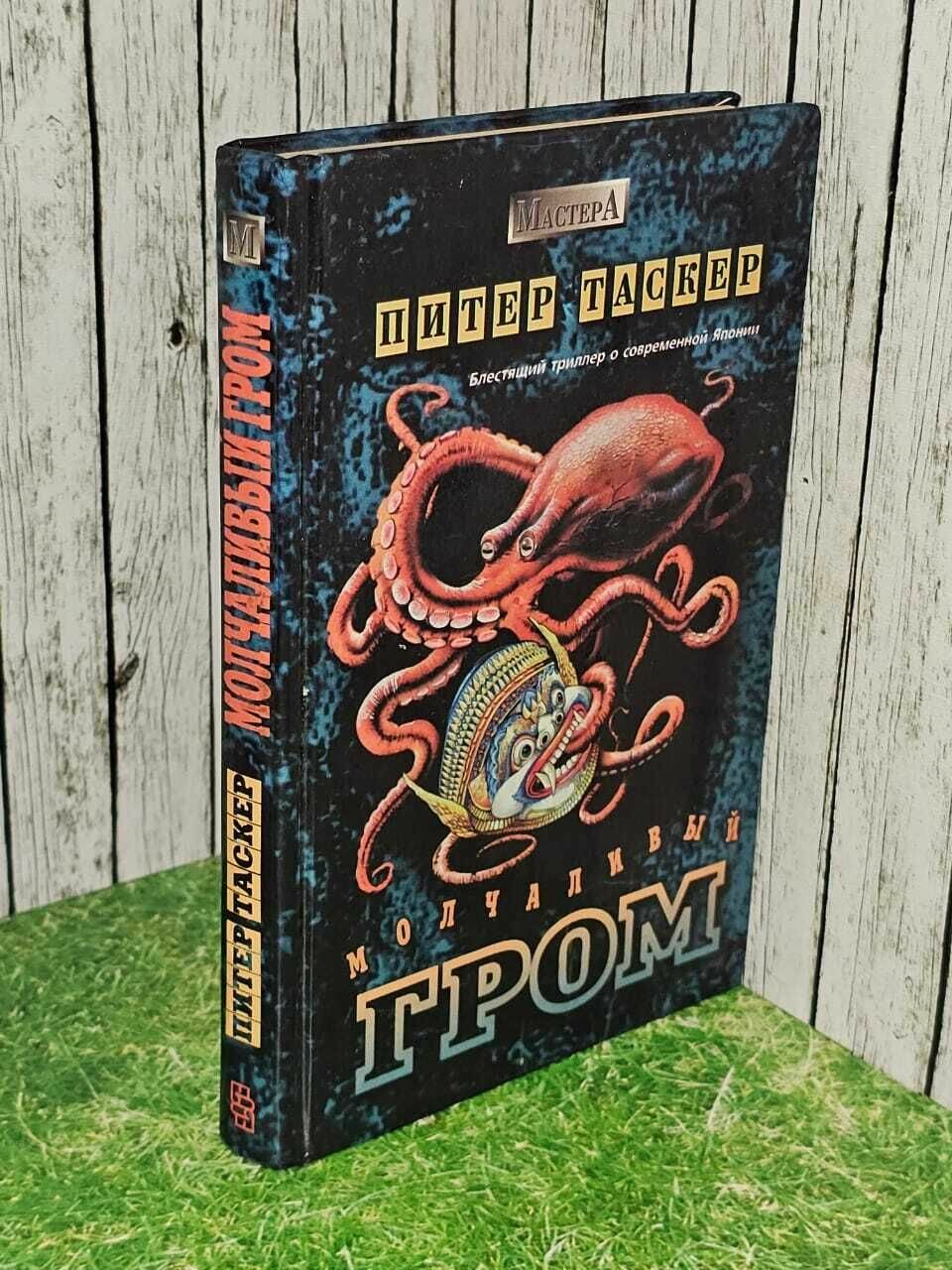 Молчаливый гром. Таскер Питер