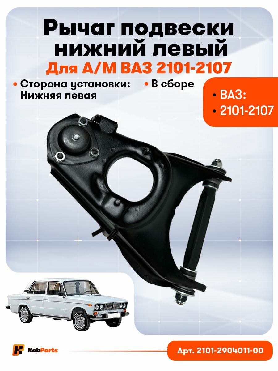 Рычаг нижней подвески для А/М ВАЗ 2101 2102 2103 2104 2105 2106 2107 (в сборе ) левый