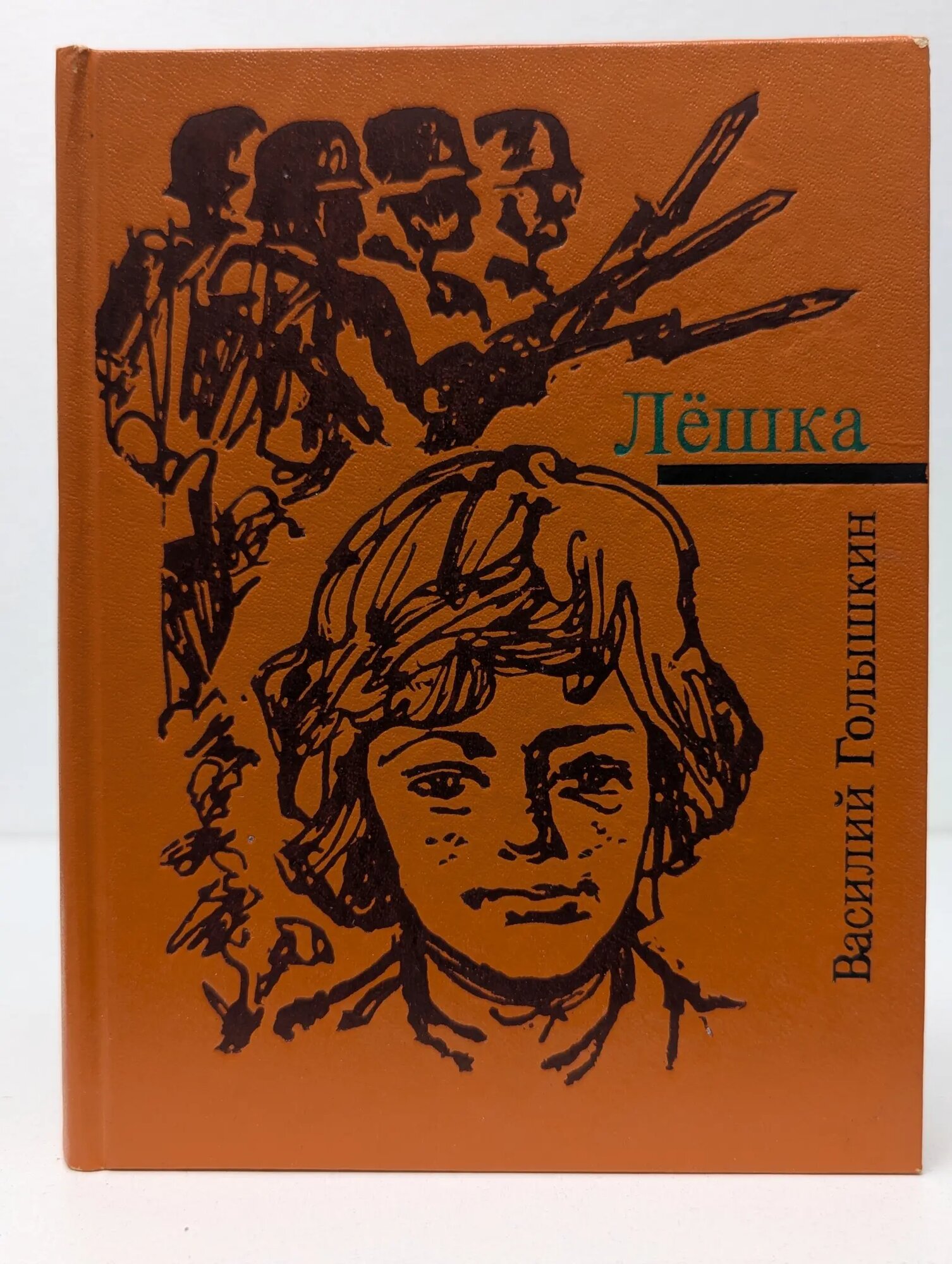 Мальчишкам и девчонкам. Лешка Голышкин Василий Семенович 1979
