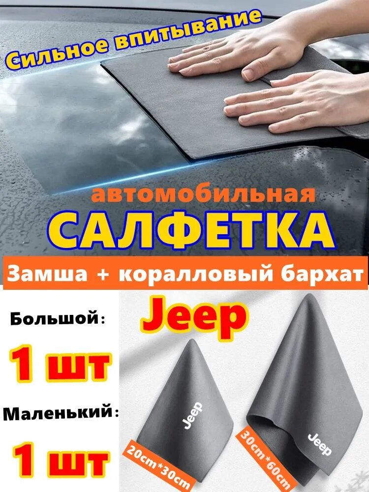 Салфетка автомобильная, 2 шт.