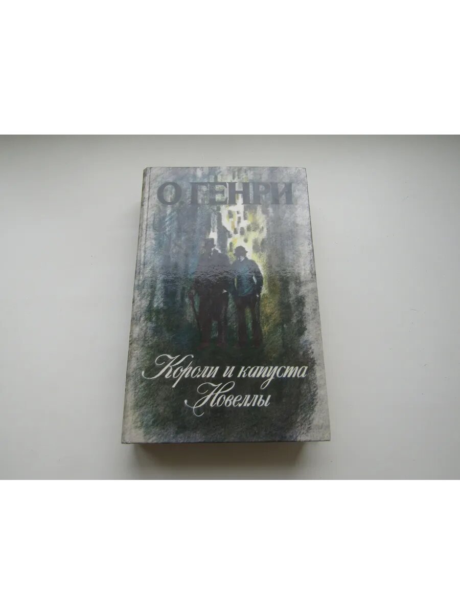 Короли и капуста. Новеллы. О. Генри