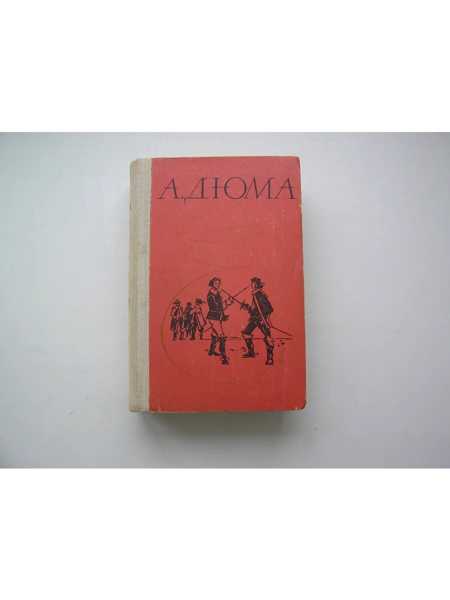 Двадцать лет спустя. Александр Дюма.