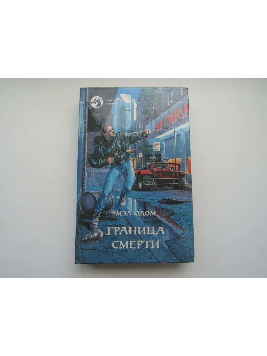 Фантастический боевик. Граница смерти. Мэл Одом