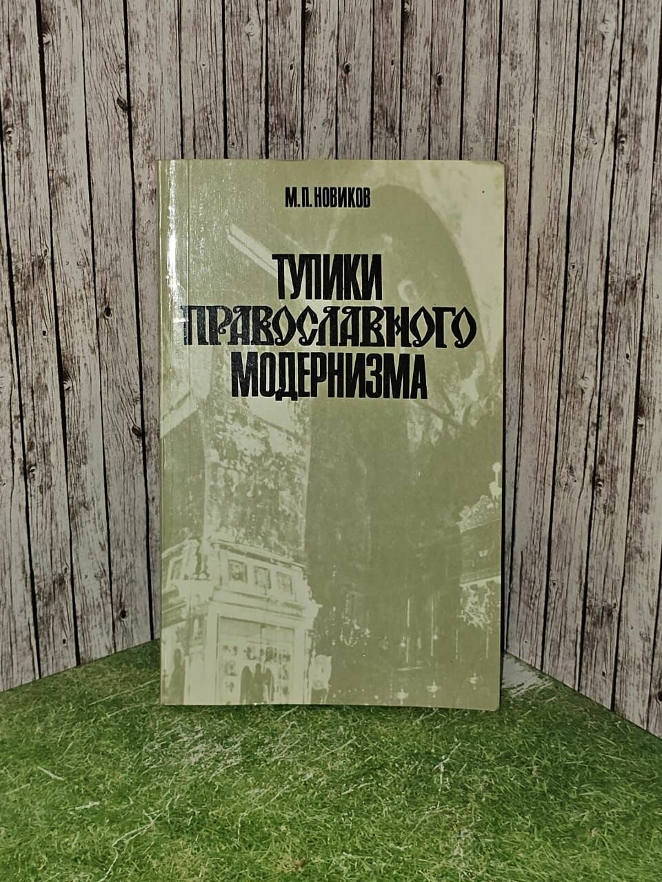 Тупики православного модернизма. Новиков Михаил Петрович
