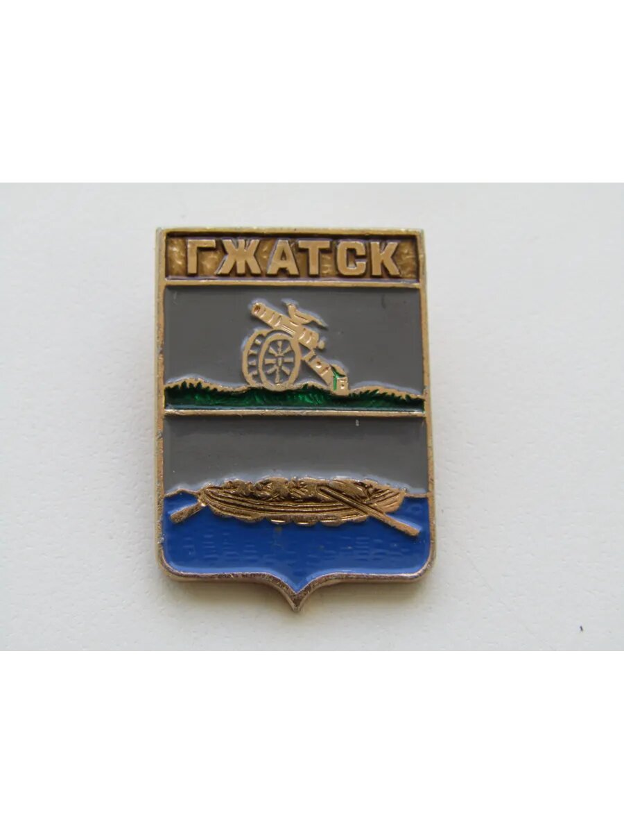 СССР. Значок. Герб города Гжатск