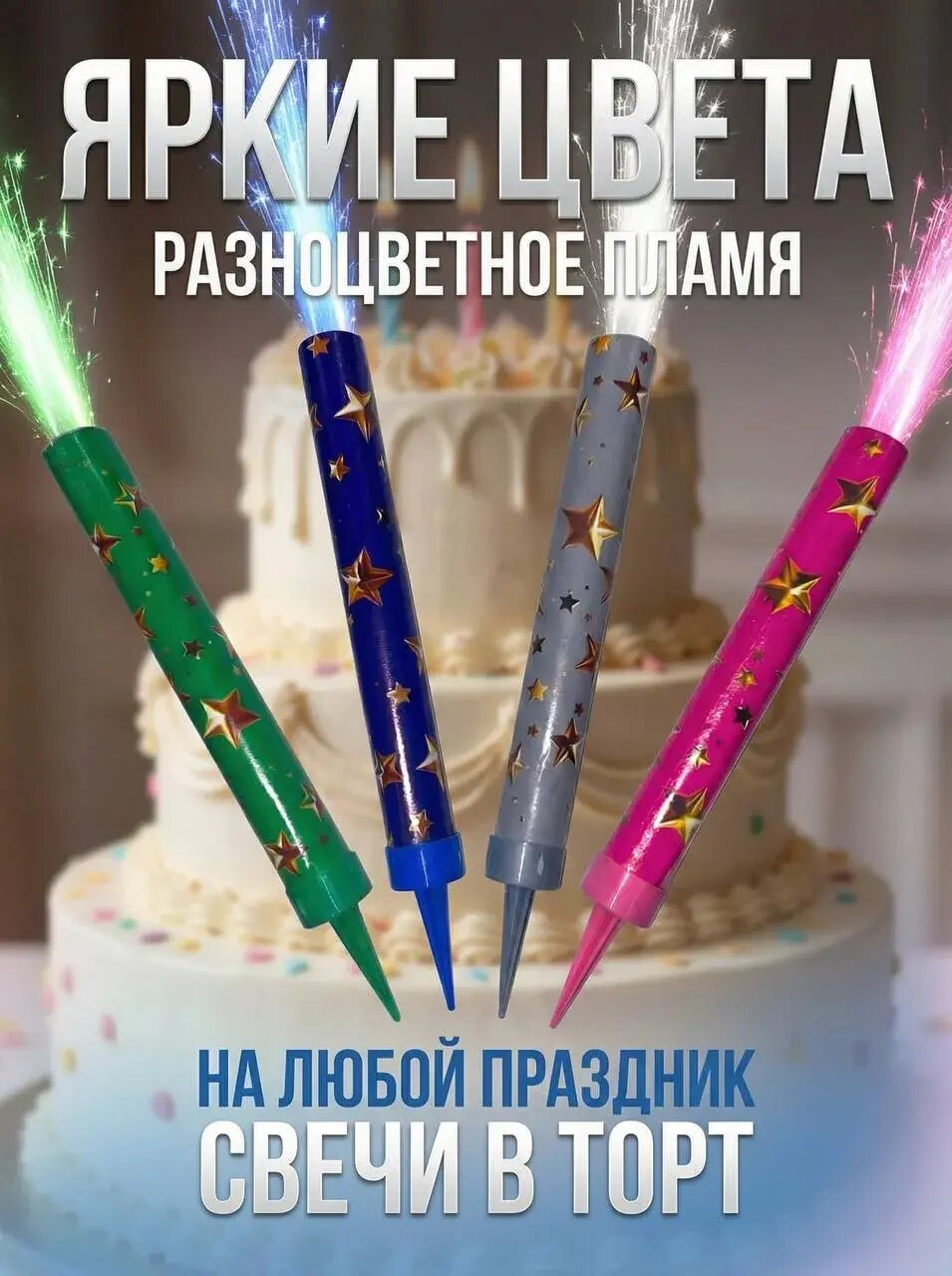 Свечи для торта разноцветные цветное пламя набор 4 штуки 15 сантиметров (свечи в торт)
