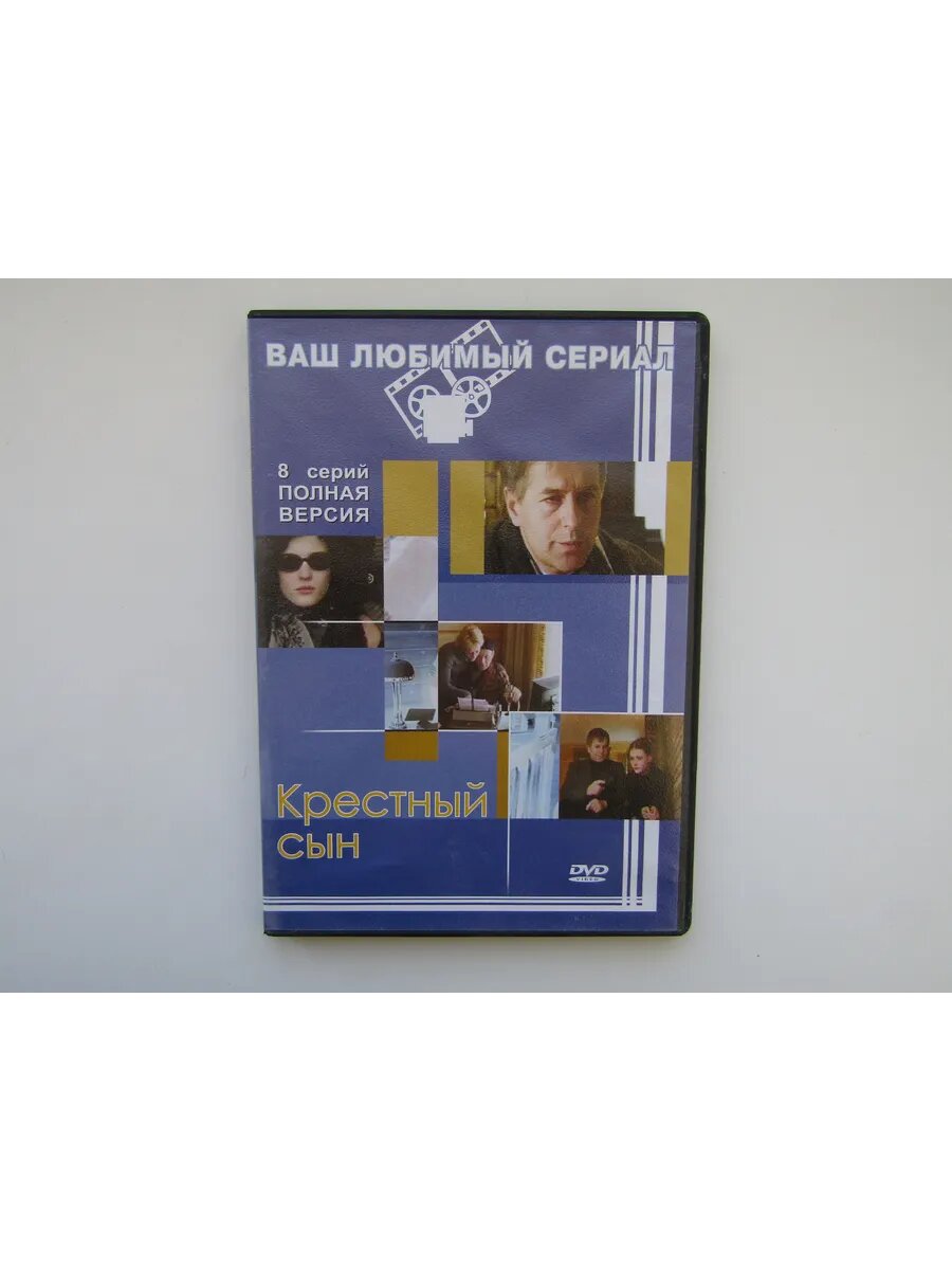 Фильм, сериал. ( DVD диск ). Крестный сын 8 серий
