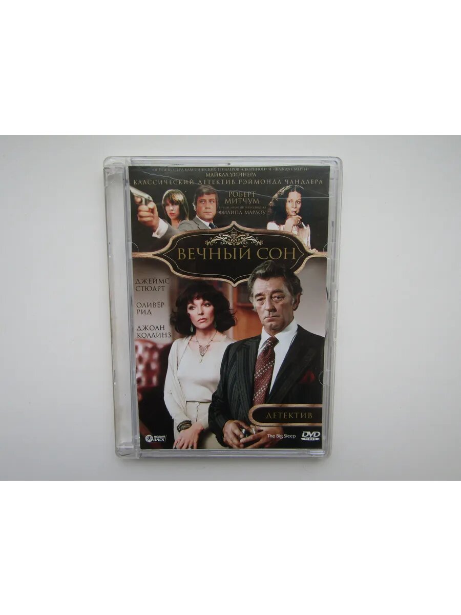 Фильм. Сериал. DVD диск. Вечный сон
