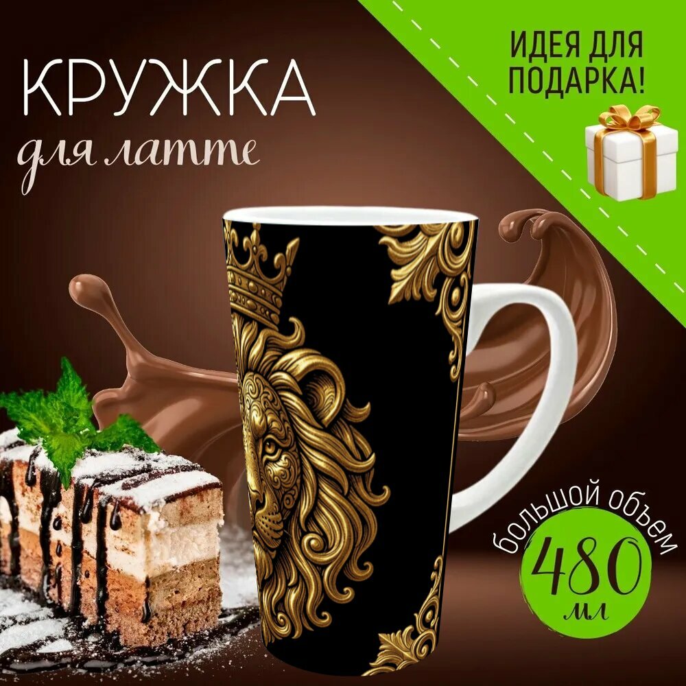 Кружка латте керамическая большая для чая и кофе с прикольным принтом "Львиная голова в золотом убранстве. Роскошный золотой лев с короной на черном фоне, выполненный в." 500 мл.
