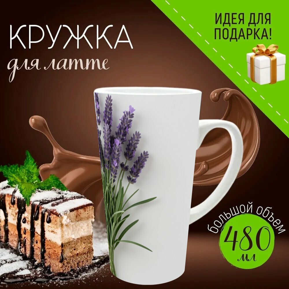 Кружка латте керамическая большая для чая и кофе с прикольным принтом "Букет сиреневой лаванды. Нежная композиция с фиолетовыми соцветиями и длинными зелёными листьями на." 500 мл.