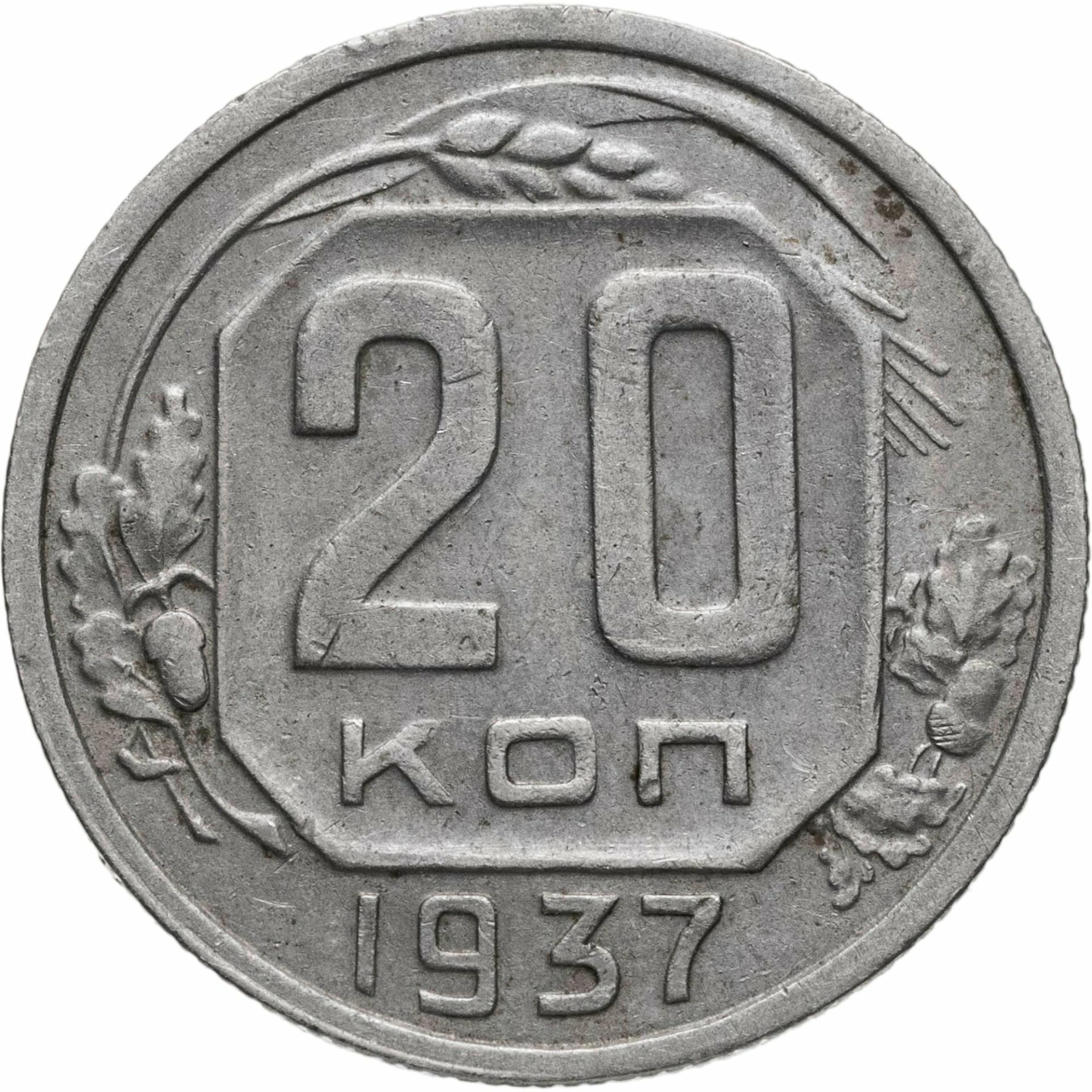 20 копеек 1937, Мельхиор медь-никель, в сохранности XF