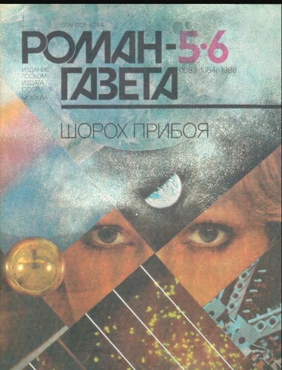 Роман-газета, № 7 (1085) 1988
