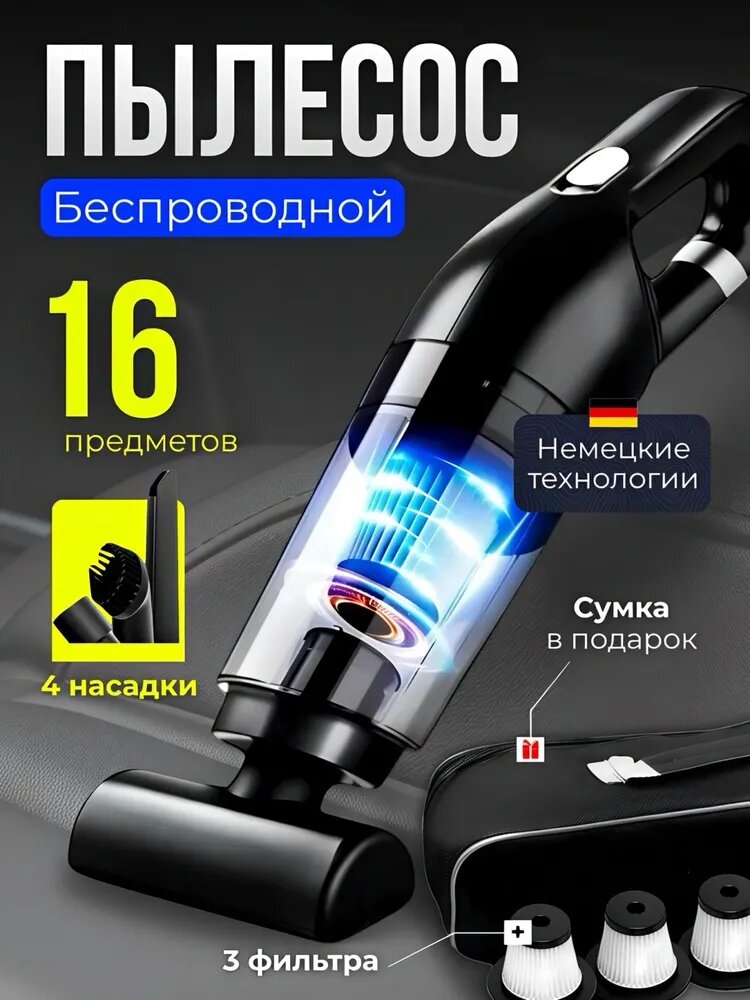 Автомобильный пылесос / Пылесос автомобильный беспроводной мощный