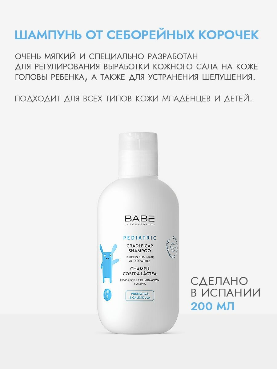 Шампунь детский без слез от молочных корочек 200 мл Babe Laboratorios